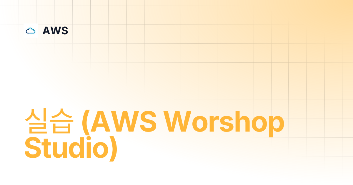 실습 (AWS Worshop Studio) | AWS